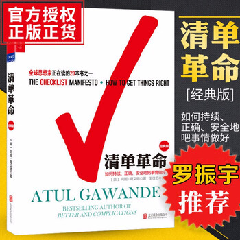 【速发】清单革命(经典版)如何持续 正确 安全地把事做好