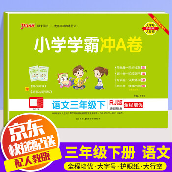 【科目自选】2022新版小学学霸三年级下册部编人教版小学生3年级下教材同步测试卷练习题册 小学学霸冲A卷 语文 人教版 3下
