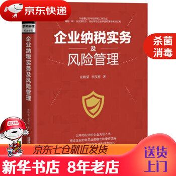 【新华书店 正版书籍】企业纳税实务及风险管理庄粉荣,李汉柱著中国铁道出版社 正版图书绘本