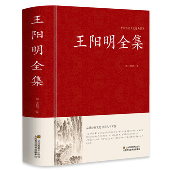 王阳明全集传习录 足本无删减 大字版 文白对照 锁线精装 中华传统文化古典名著 国学经典书籍