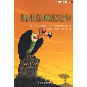 挑战总墩数定律 （美）迈克尔·劳伦斯,（瑞典）安德斯·沃尔根　著,张卫彤,连若旸,康蒙　译