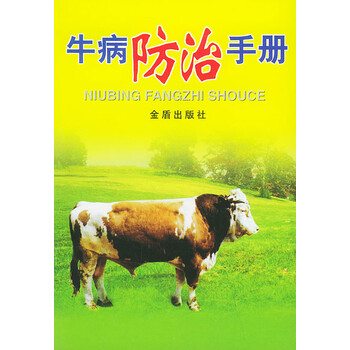牛病防治手册 宣华 总后金盾出版社【正版图书】