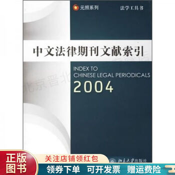 中文法律期刊文献索引2004 邹育理