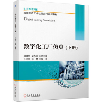 数字化工厂仿真(下册) 胡耀华 梁乃明  智能制造工业软件应用系列教材
