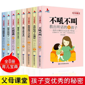 父母课堂全套8册高情商育儿成长宝典正面管教儿童不吼不叫培养孩子家庭教育普及读本妈妈的家教宝典帮助父母