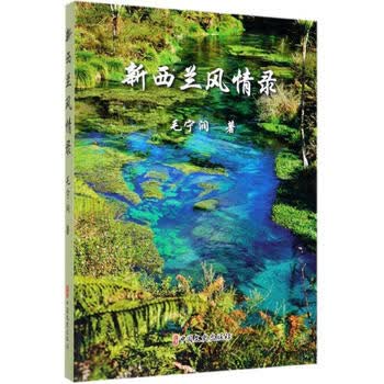 新西兰风情录毛宁润中国文史出版社旅游 地图