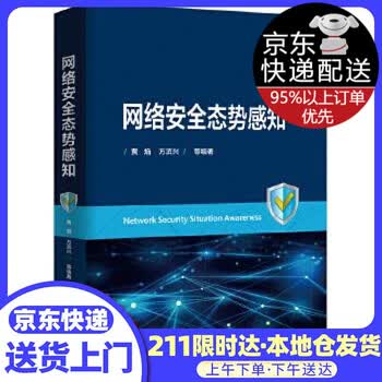 网络安全态势感知