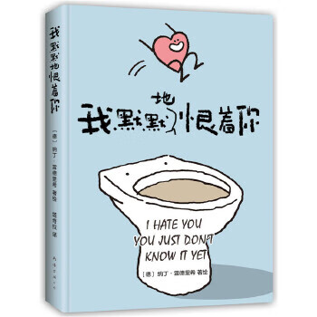 我默默地恨着你