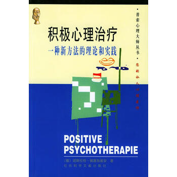 积极心理治疗:一种新方法的理论和实践