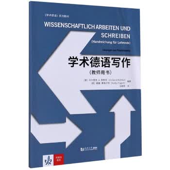 学术德语写作(教师用书学术德语系列教材)