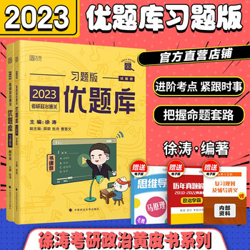 徐涛2023核心考案考研政治优题库真题习题版考点冲刺背诵笔记形势与政策考前预测必背20题六6套卷2022年黄皮书徐涛核心教案背诵版 优题库 习题版【推荐配核心考案使用】