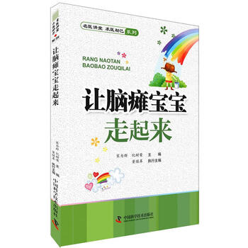 让脑瘫宝宝走起来 宋为群 健身与* 9787504668165
