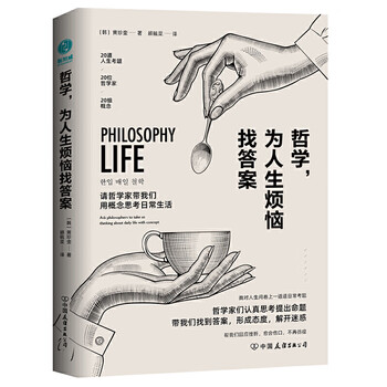 [正版图书]哲学，为人生烦恼找答案：20位哲学大师帮你解惑人生、快速疗伤
