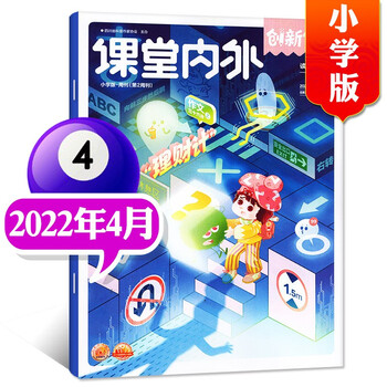 课堂内外创新作文小学版杂志2022年6月新（另有预售及2021年往期可选） 3-6年级小学生作文期刊素材书【单本】 2022年4月