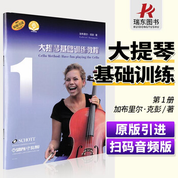 大提琴基础训练教程1 上海音乐出版社