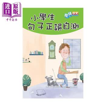 小学生句子正误自测 港台原版 商务印书馆编辑部 香港商务 语文学习