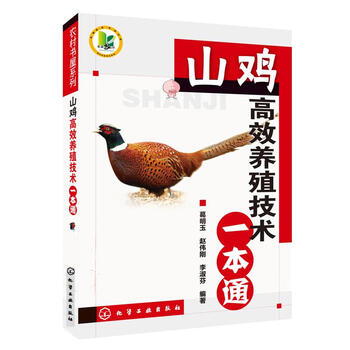 农村书屋系列/山鸡高效养殖技术一本通