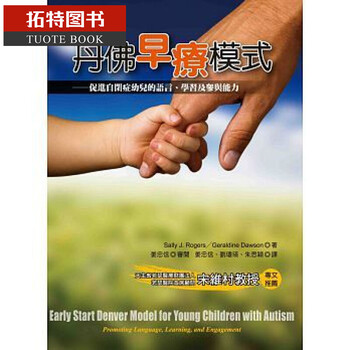 预售 台版 莎莉．罗杰斯,丹佛早疗模式洪叶文化