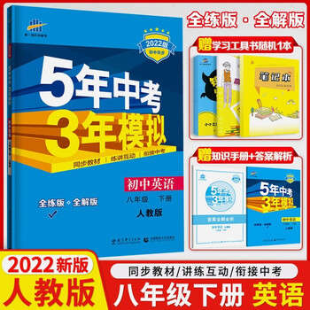 自选22版五年中考三年模拟53八下八年级下册人教版5年中考3年模拟8八年级五三天天练初二下册同步练习册全练 英语人教版RJ