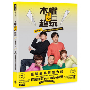 现货【外图台版】木曜4超玩：网路实境综艺节目幕后创作秘辛（随书加赠：木曜扇＋木曜5周年纪