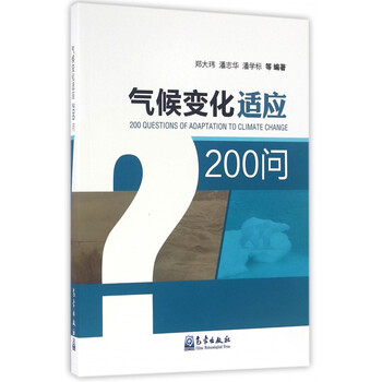 气候变化适应200问
