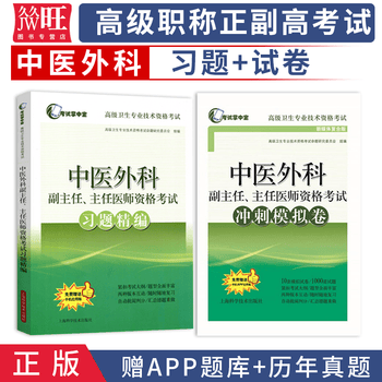 2022中医外科副主任主任医师职称考试书 正高 副高考试资料用书 高级医师进阶习题精编+冲刺模拟试卷