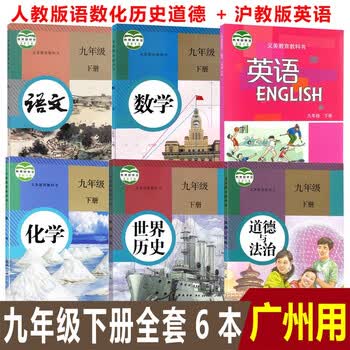 广州部分用初三9九年级下册人教部编版语文数学化学历史道德+沪教版英语课本教科书全套共6本