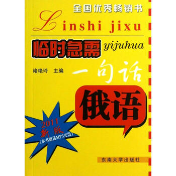 俄语(附光盘2011新版)/临时急需一句话