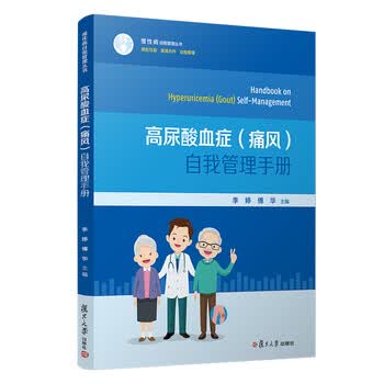 高尿酸血症（痛风）自我管理手册