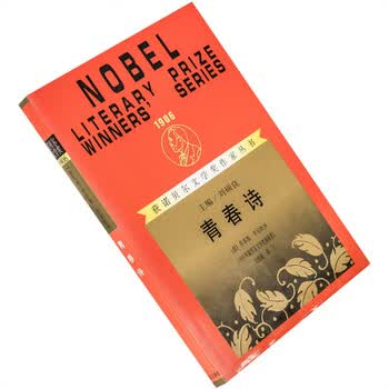 青春诗 乔苏埃·卡尔杜齐 刘儒庭 获诺贝尔文学奖作家丛书 老版