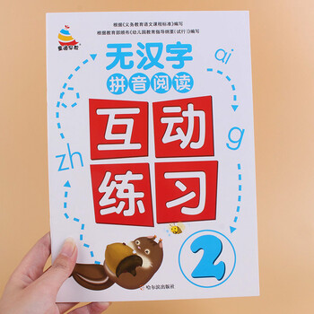 无汉字拼音阅读互动练习2一年级词语速拼速读大班学前班中班幼儿园纯拼音拼读练习书幼小衔接训练教材天天练