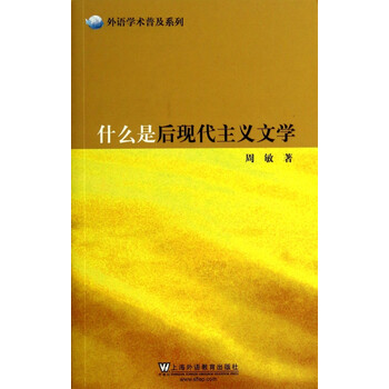 什么是后现代主义文学/外语学术普及系列