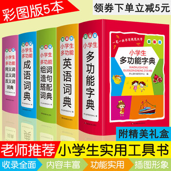 彩图精美礼盒装全5册小学生多功能词典字典汉语成语词典英语词典同义词近义词反义词组词造句搭配中小学生工