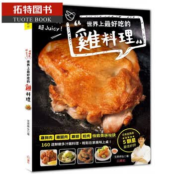 超销魂！超Juicy！世界上好吃的鸡料理 绘虹企业