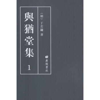 与犹堂集    广陵书社  国学/古籍 书籍