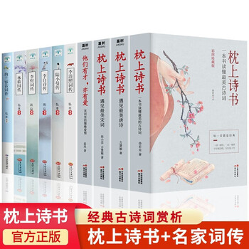 枕上诗书全套 正版 珍藏版 中国诗词大会系列 读懂最美唐诗宋词 枕上书诗古诗词大全鉴赏书籍枕边诗书 枕上诗书系列+飞花令系列全套20册 枕上诗书系列+名家词传全套10册