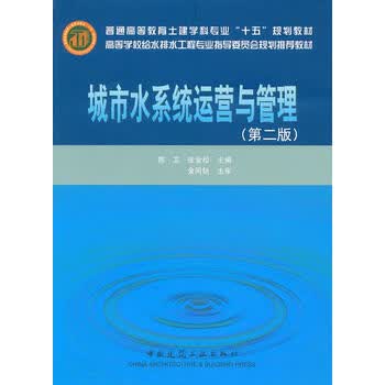 城市水系统运营与管理 陈卫，张金松　主编【正版图书】