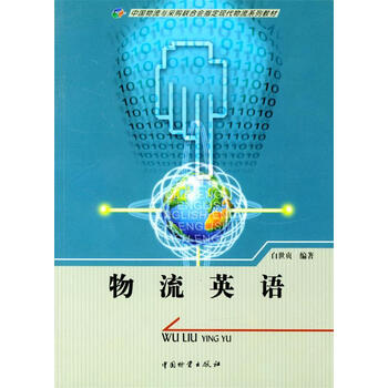 物流英语 白世贞 编著【正版书】