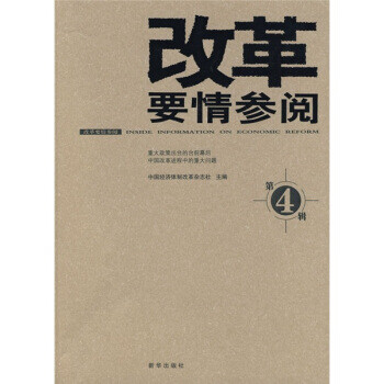 改革要情参阅【保证正版】