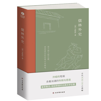 儒林外史（现实主义长篇讽刺小说的高峰）