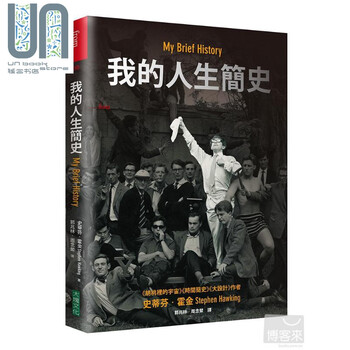 我的人生简史  全世界着名的科学家的独特自传霍金本人现身说法 大块 传记 港台原版