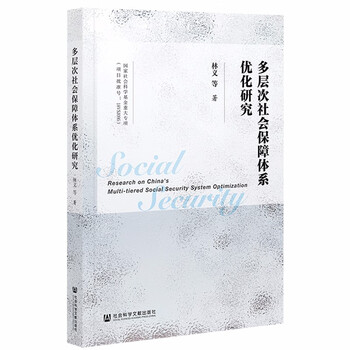   多层次社会保障体系优化研究9787520192651社会科学文献