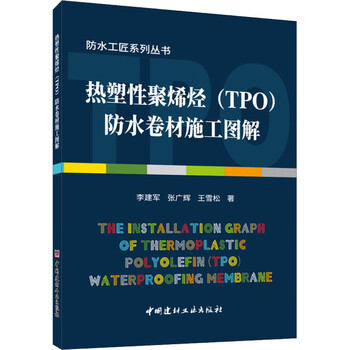 热塑性聚烯烃(TPO)防水卷材施工图解