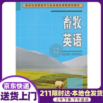 畜牧英语 余萍　主编 大连理工大学出版社