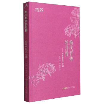 绝代芳华牡丹香:那些中原才女们