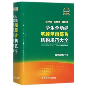 学生全功能笔顺笔画部首结构规范大全
