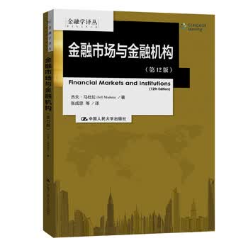金融市场与金融机构（第12版）/金融学译丛