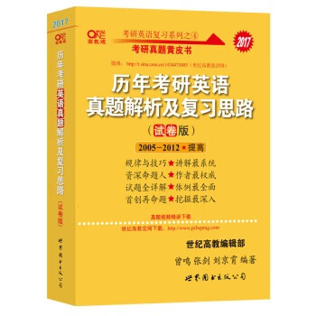 2017年 历年考研英语真题解析及复习思路 曾鸣,张剑,刘京霄【正版书】