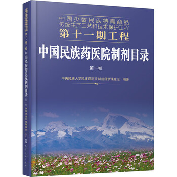 中国民族药医院制剂目录 第1卷
