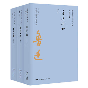 鲁迅书信全编